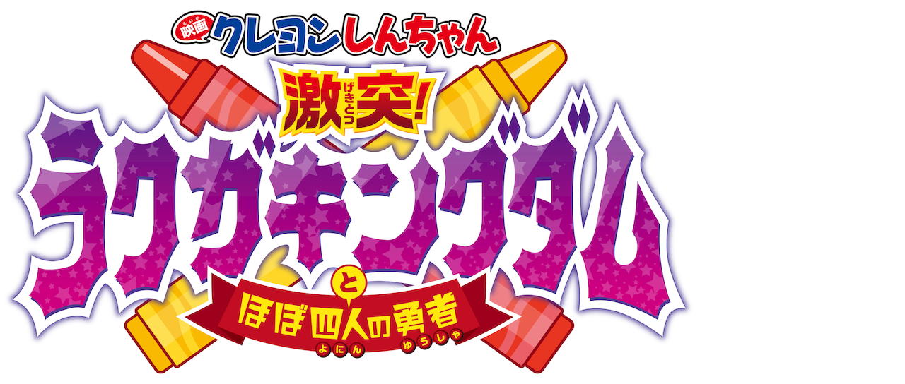Watch Crayon Shin-chan the Movie: Crash! Rakuga-Kingdom and Almost Four ...